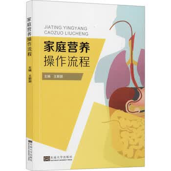 家庭营养操作流程