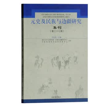 元史及民族与边疆研究集刊（第三十七辑）
