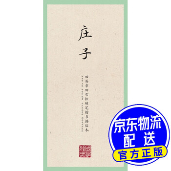 国学经典·田英章田雪松硬笔楷书描临本·庄子