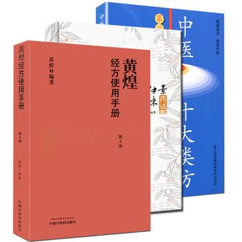 正版3本 张仲景50味药证第四4版+中医十大类方第3三版+黄煌经方使用手册第4四版 中医临床经方