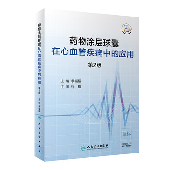 药物涂层球囊在心血管疾病中的应用（第2版/配增值）