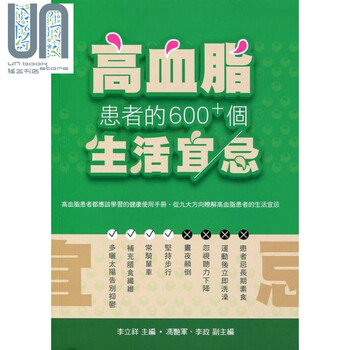 高血脂患者的600+个生活宜忌 港台原版 李立祥 万里机构