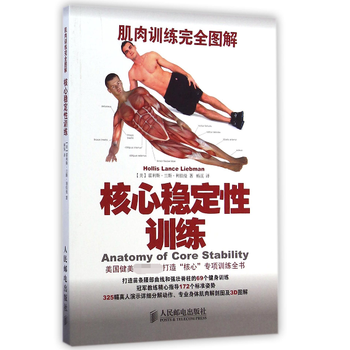 核心稳定性训练(肌肉训练完全图解)