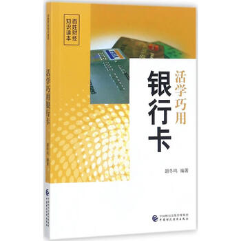 活学巧用银行卡