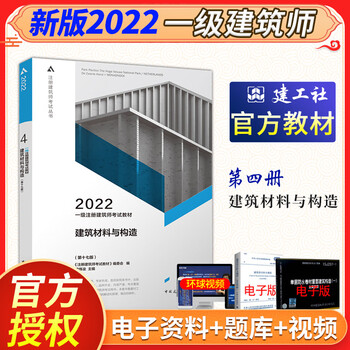 备考2022年一级注册建筑师考试用书 第四册 建筑材料与构造(第十七版)单本