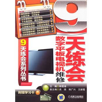 9天练会数字平板电视机维修 韩雪涛 机械工业出版社【正版图书】