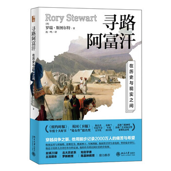 寻路阿富汗:在历史与现实之间9787301277843