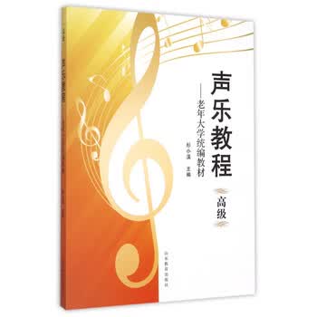 声乐教程(高级老年大学统编教材)