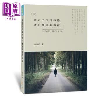 我走了很远的路 才来到你的面前 港台原版 小马哥 四块玉文创 励志散文 人生故事