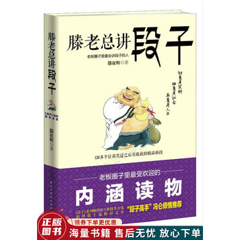 滕老总讲段子