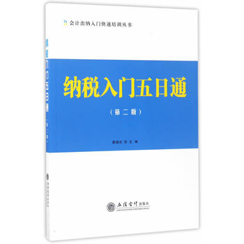 纳税入门五日通(第二版)