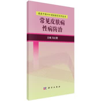 健康中国2030 健康教育系列丛书:常见皮肤病性病防治