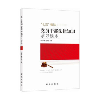 党员干部法律知识学-七五普法本书写组新华出版社9787516624777 法律书籍