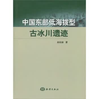 中国东部低海拔型古冰川遗迹【正版图书】