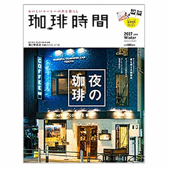 【包邮】订阅珈琲時間 日本日文原版 咖啡文化杂志 年订4期