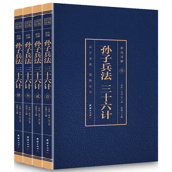 [正版图书]彩色详解孙子兵法 三十六计 （4本套装）烫金