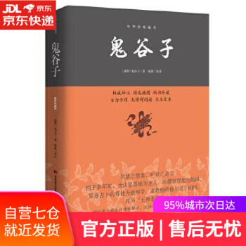 【正版图书】鬼谷子 (战国)鬼谷子 著 ; 陈默 译注 吉林美术出版社