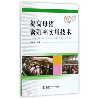 提高母猪繁殖率实用技术