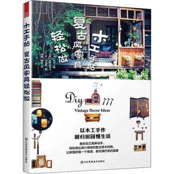 木工手贴 复古风家具轻松做