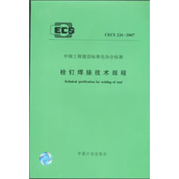 现货CECS226:2007 栓钉焊接技术规程