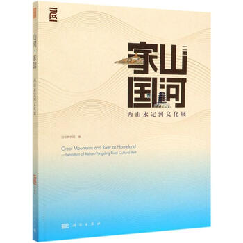 山河.家国:西山永定河文化展