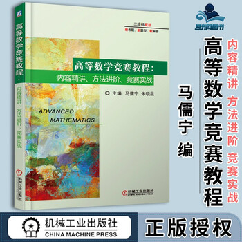 包邮 高等数学竞赛教程 内容精讲 方法进阶 竞赛实战 马儒宁 朱晓星 机械工业出版社 大学生数学竞赛教程 高等数学竞赛习题