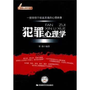 犯罪心理学【正版图书】