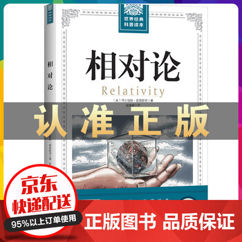 经典插图版世界经典科普读本 相对论 爱因斯坦正版书籍广义狭义相对论 自然科学理论物理学人