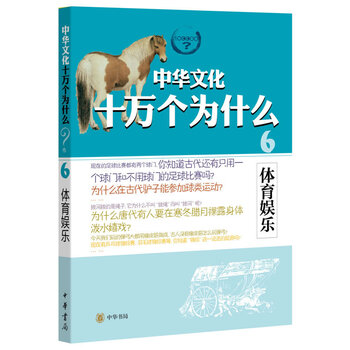 体育娱乐--中华文化十万个为什么