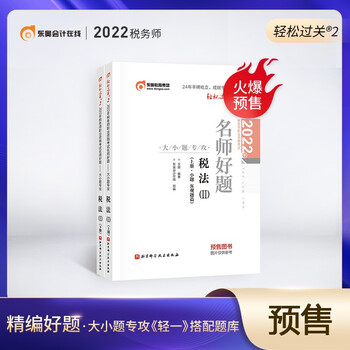 预售2022 注册税务师考试教材辅导书章节习题书东奥轻松过关二名师好题大小题专攻轻松过关2 章节习题书 下单选择科目 税法 ( II )