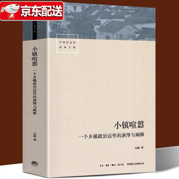 【京东配送】小镇喧嚣：一个乡镇政治运作的演绎与阐释 中国社会学经典文库