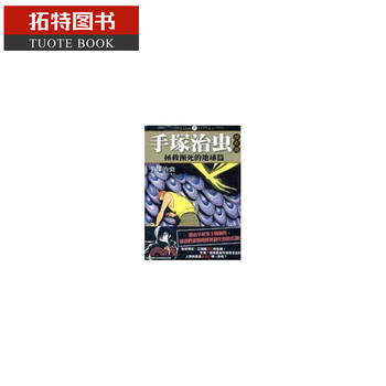 在途 手冢治虫杰作选：拯救濒死的地球篇 台湾东贩出版 台版漫画书