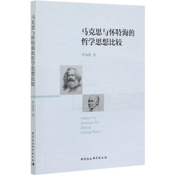 马克思与怀特海的哲学思想比较