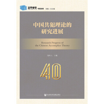 中国共犯理论的研究进展