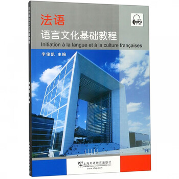 法语语言文化基础教程