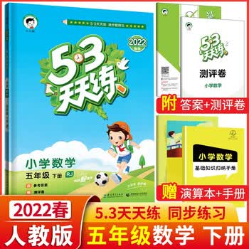 【科目自选】2022版53天天练五年级上下册语文数学英语人教RJ\\\/苏教\\\/北师大 小学课本同步练习册  五年级下册数学（人教版）