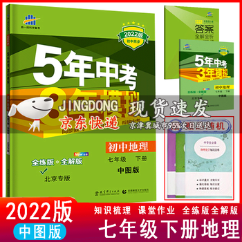 2022版五年中考三年模拟七年级下册地理中图版 北京专版 53初中同步练习册7年级下地理初一同步教辅训练