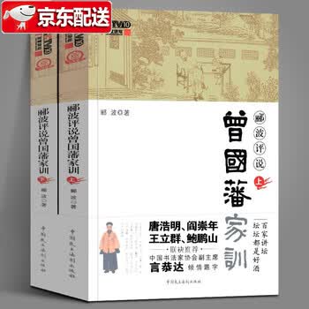 【当天发货】郦波评说曾国藩家训(上下册) CCTV百家讲坛系列曾国藩全集 曾国藩家书 名人传记书籍历