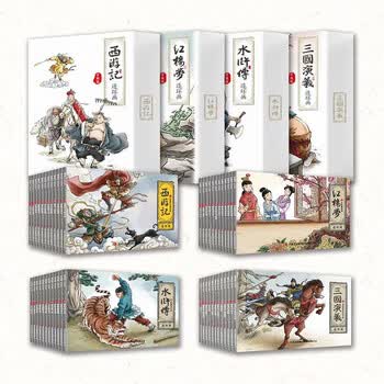 四大名著-连环画（珍藏版盒装全48册）红楼梦+西游记+水浒传+三国演义