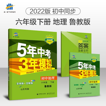 曲一线 初中地理 山东专版 五四制 六年级下册 鲁教版 2022版初中同步5年中考3年模拟五三