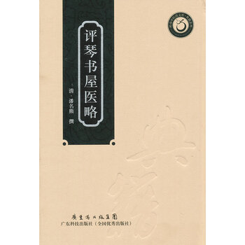 评琴书屋医略(岭南中医药文库)