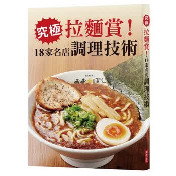 现货正版 原版进口图书 究极拉面赏！18家名店调理技术 瑞升