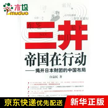 三井帝国在行动--揭开日本财团的中国布局