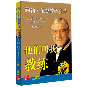 他们叫我教练（约翰·伍登教练自传）