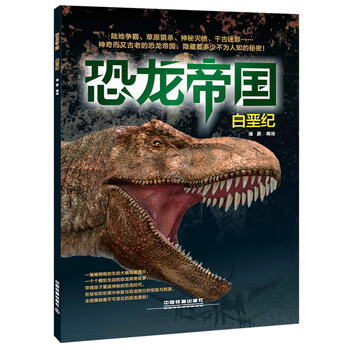 恐龙帝国:白垩纪