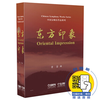 东方印象(共5册)(精)/中国交响乐作品系列