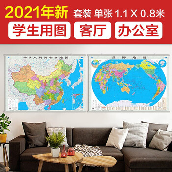 【系列自选】中国地形图世界地形图 学生地图政务用图 中国地图+世界地图1.1米*0.8米 通用版