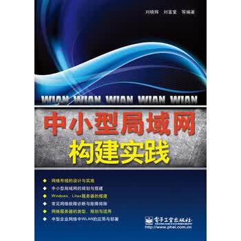 中小型局域网构建实践 刘晓辉　等编著