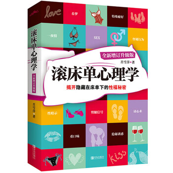 滚床单心理学,肖雪萍著,青岛出版社，【正版保证】 肖雪萍 肖雪萍