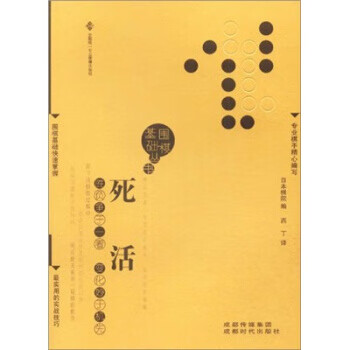 围棋基础丛书4:死活 日本棋院,西丁 成都传媒集团，成都时代出版社